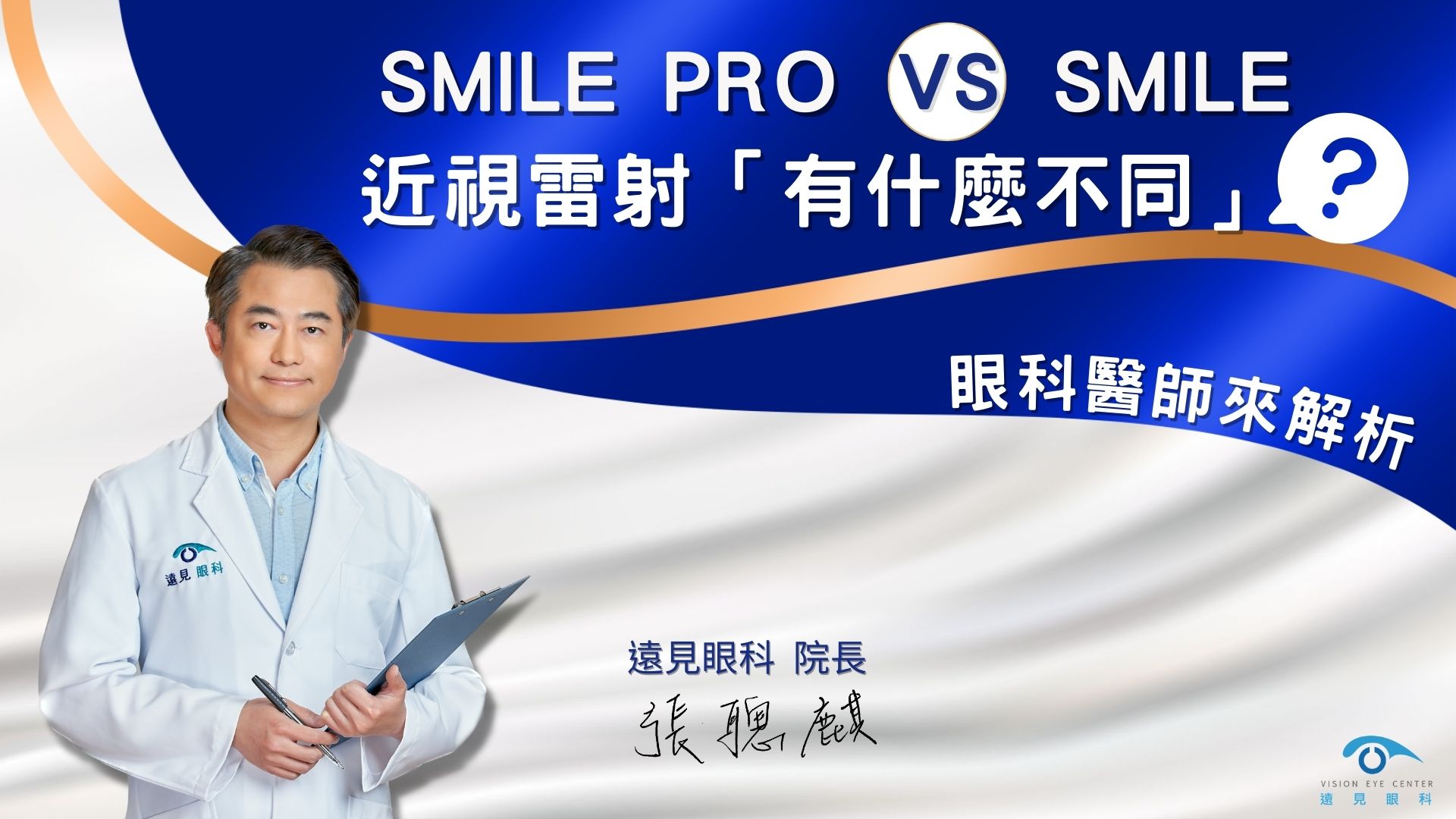 SMILE Pro和SMILE全飛秒近視雷射有什麼不同？雷射時間從23秒減短至9秒！CareOnline照護線上報導 - 遠見眼科