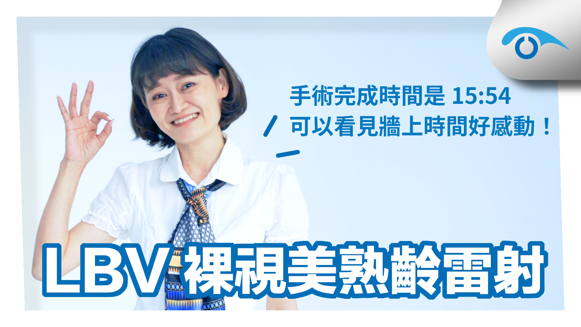 國小老師LBV裸視美熟齡老花雷射 術後1個月：「直尺上的刻度都可以看清楚了！」 - 遠見眼科